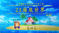 部编版三年级下册23海底世界第一课时教学视频微课程