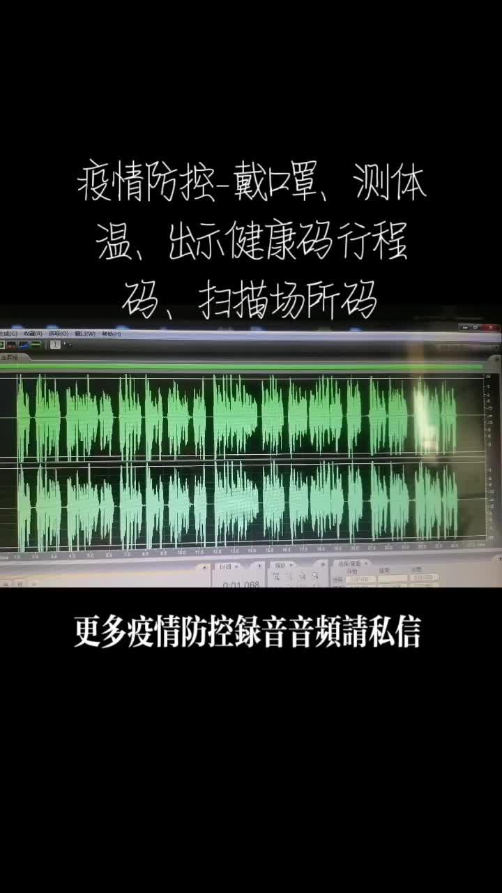 疫情防控录音音频-戴口罩、测体温、出示健康码行程码、扫码场所码#...