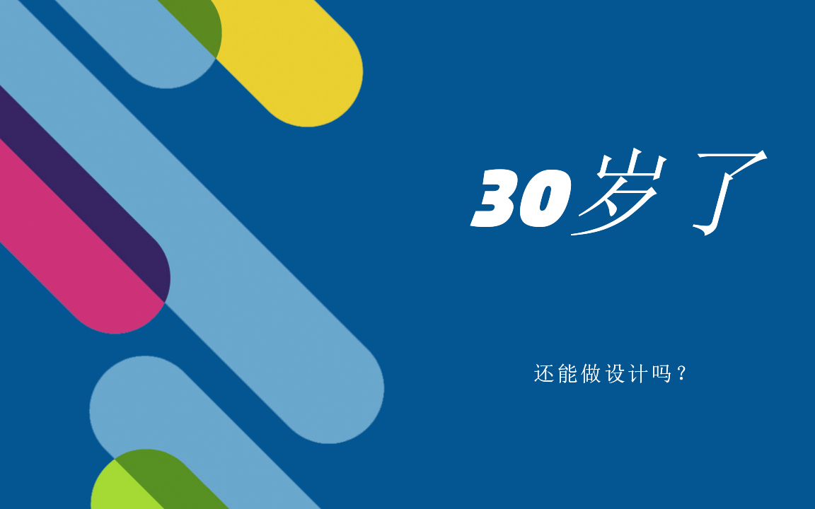 30岁了,转行做设计还来的及么,看一位资深设计大咖的经验之谈