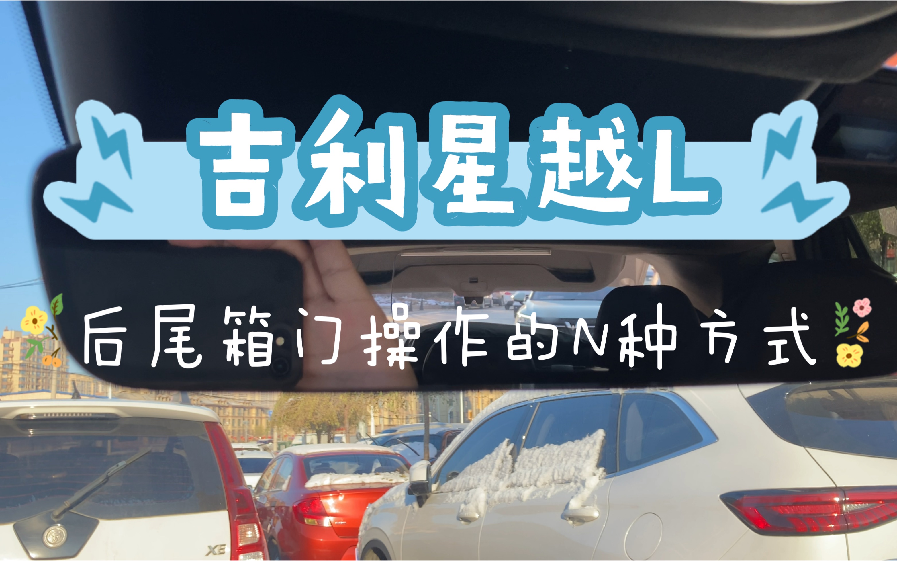 吉利星越L语音开关尾箱