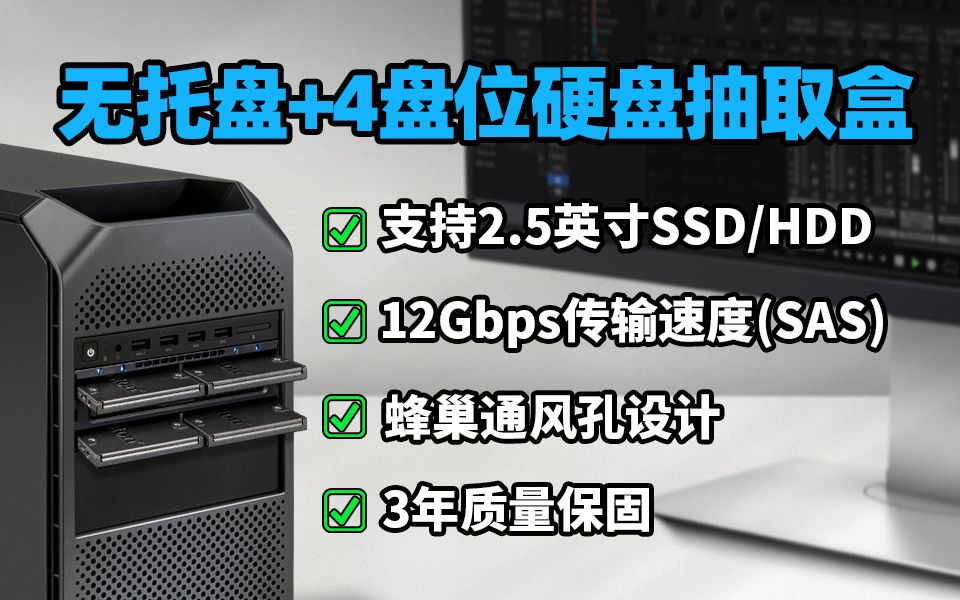 硬盘互换,三秒完成!4个无抽取盘2.5" SAS/SATA SSD/HDD 硬盘抽取盒
