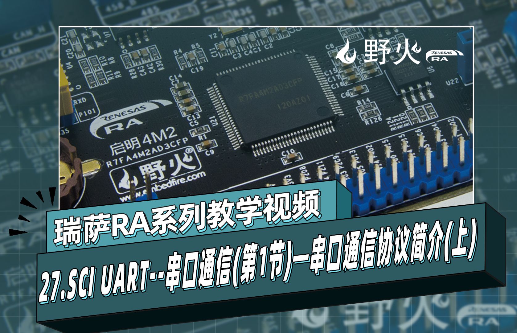 【野火瑞萨教程】27-SCI UART--串口通信(第1节)——串口通信协议...