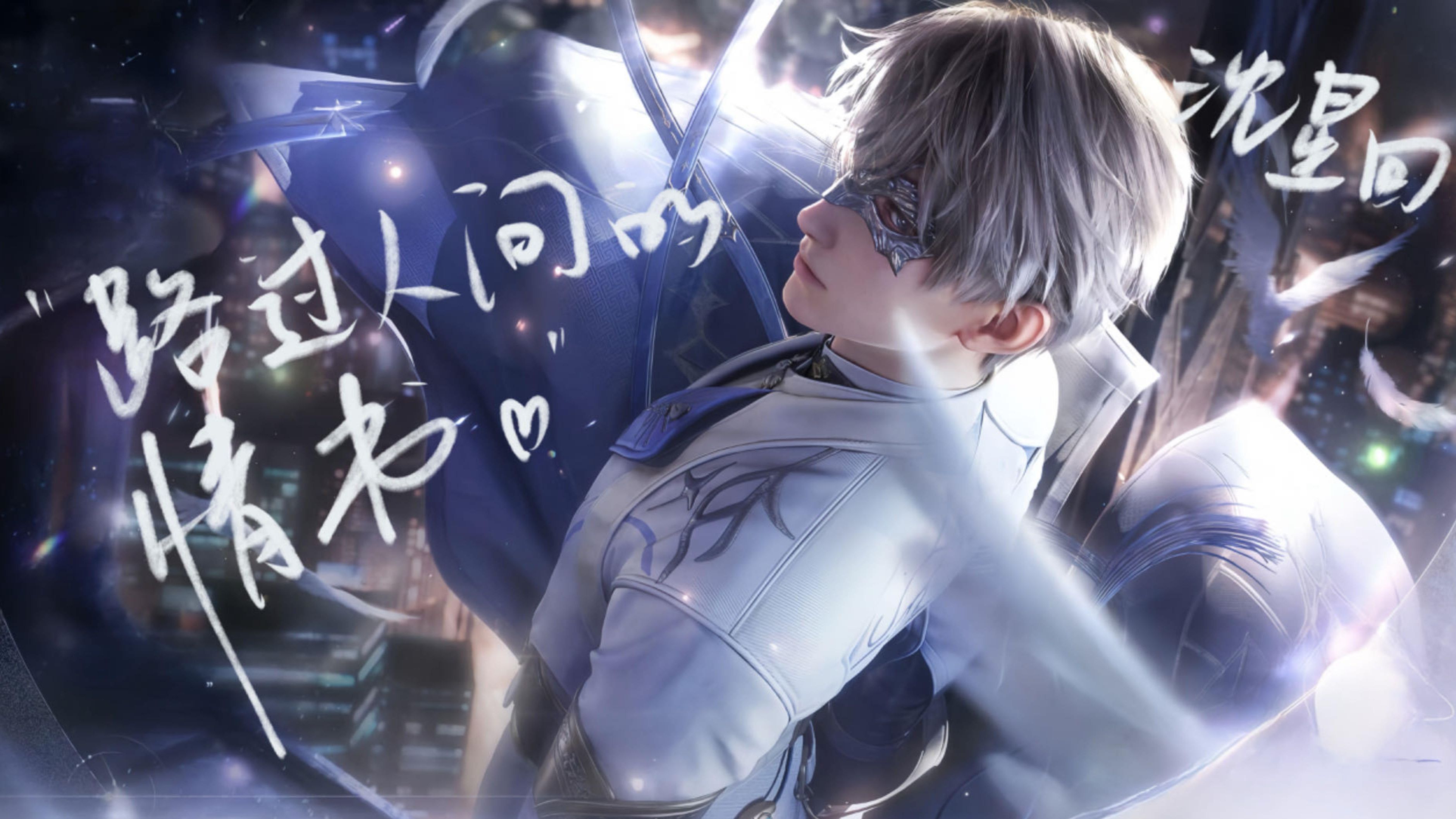 【恋与深空】沈星回|“你是路过人间的情书”_GMV热门视频
