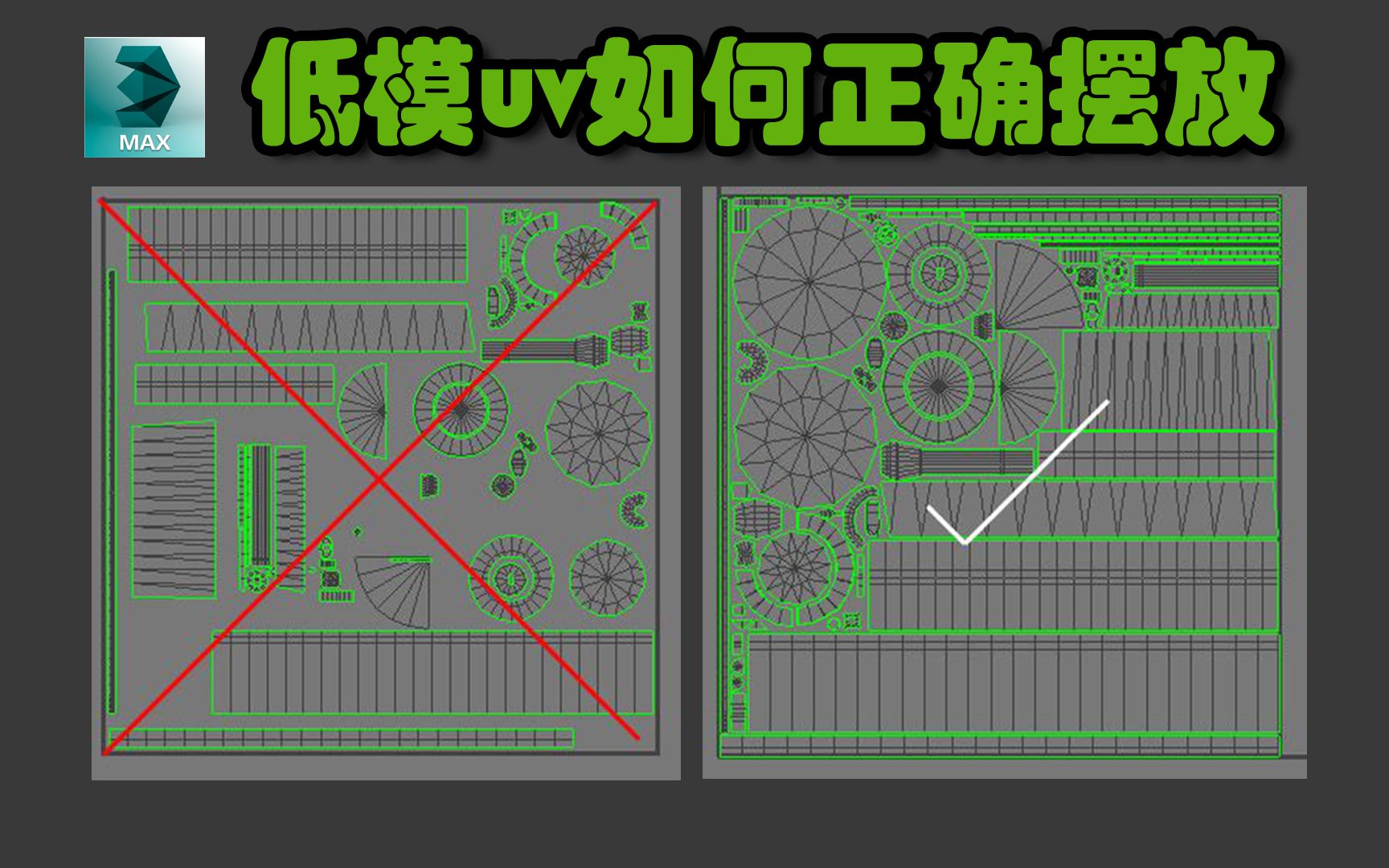 【3DMAX】max低模uv如何精准摆放使其利用率更高效?10分钟带你...