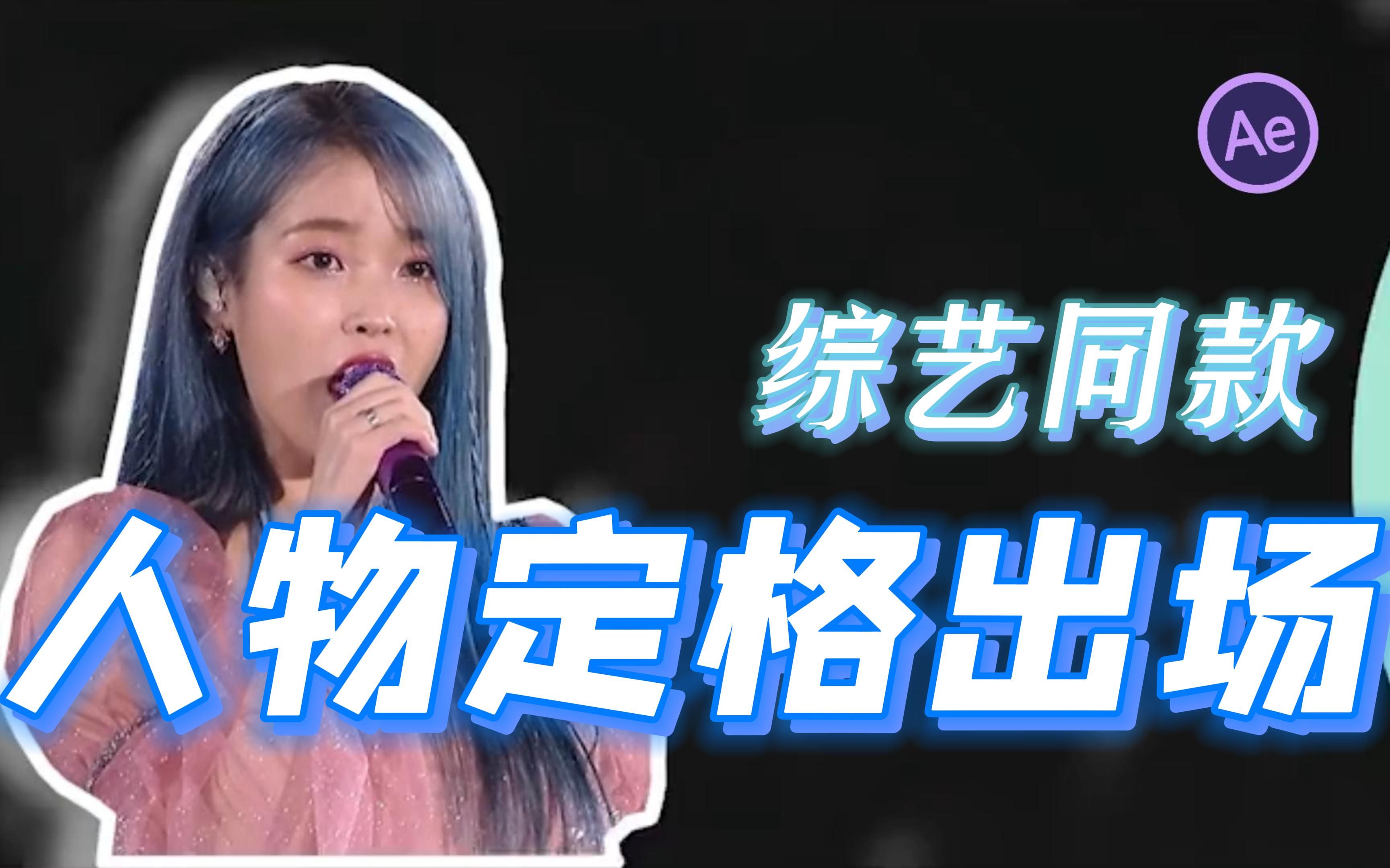 AE素材 || 综艺同款人物定格出场介绍动画模板,无需插件,直接套用!