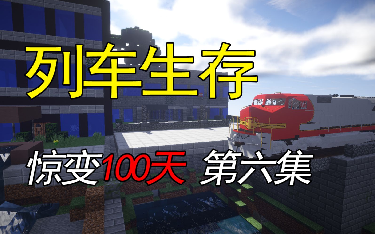 我的世界列车生存:#7前往下一个生存地点,不料却遇到了断轨_哔哩哔哩...