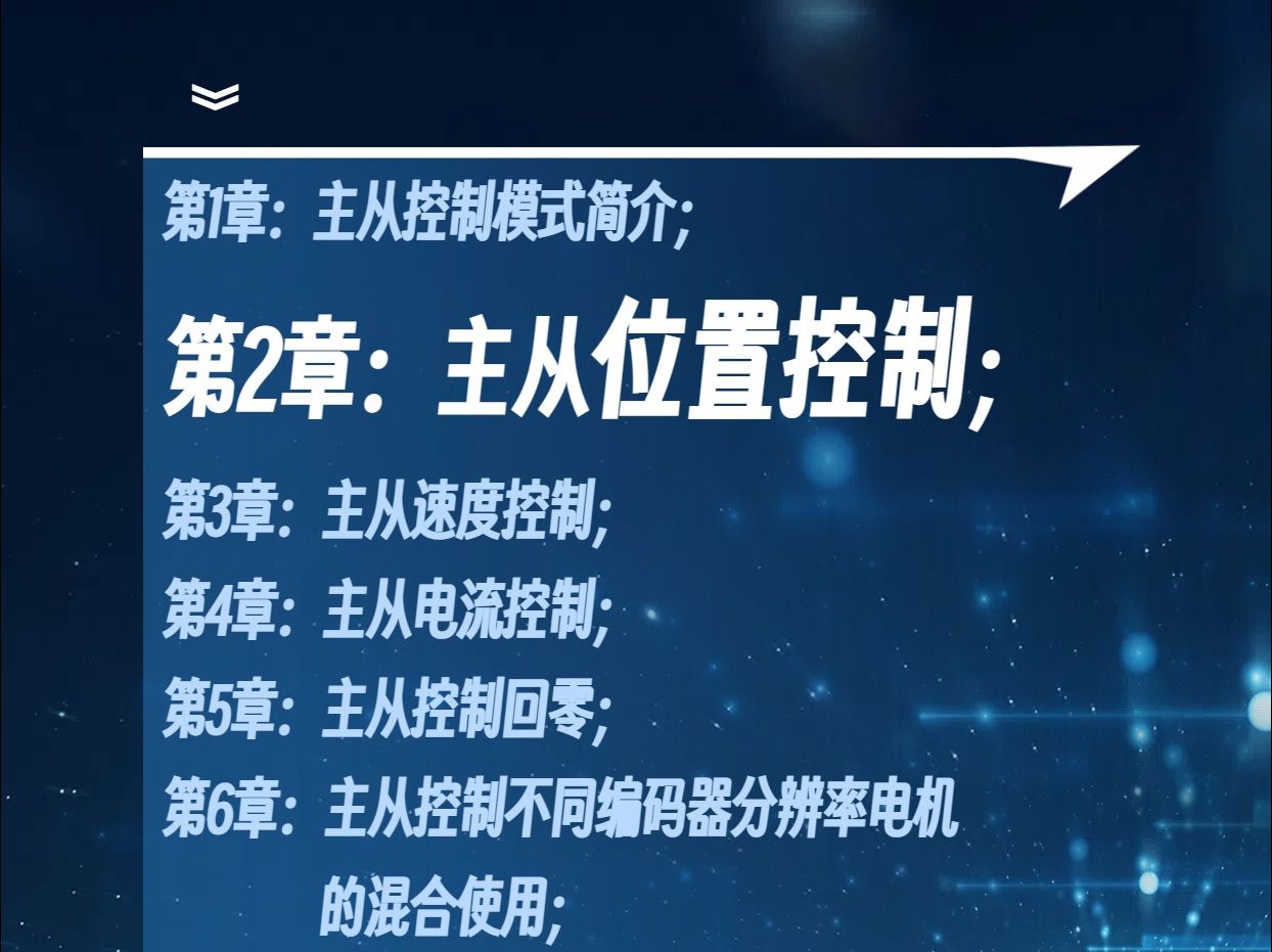 2 MOTEC伺服驱动器多轴同步主从控制-位置同步