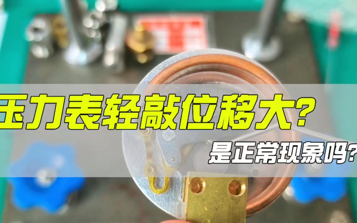 压力表轻敲位移大,是正常现象吗?