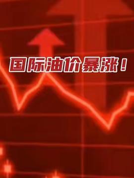 国际油价暴涨! 