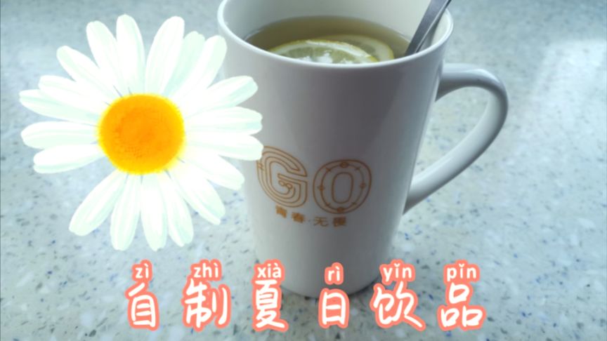 夏日饮品自制柠檬蜂蜜水,做法简单,柠檬清香味足,今天你喝了吗