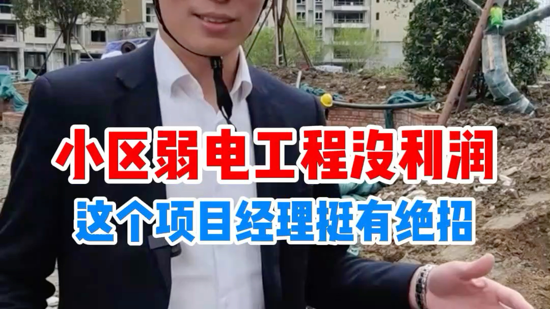 小区弱电工程没利润,这个项目经理挺有绝招
