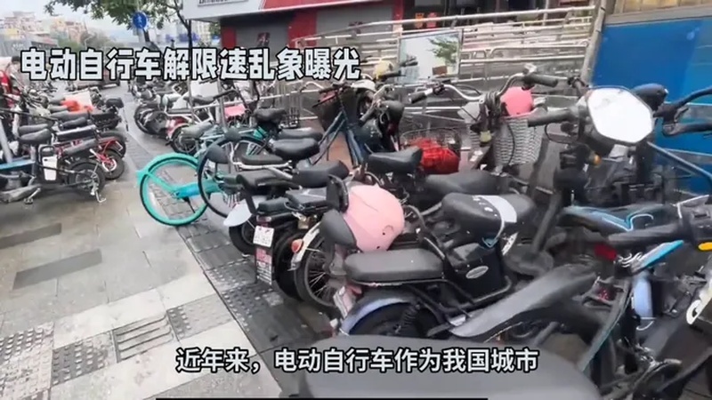 电动自行车解限速乱象曝光