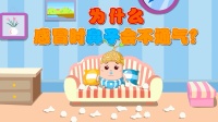 东东动画系列 十万个为什么 第17集 为什么感冒时鼻子会不通气