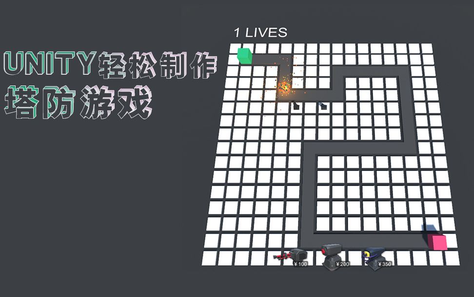 Unity轻松制作塔防游戏
