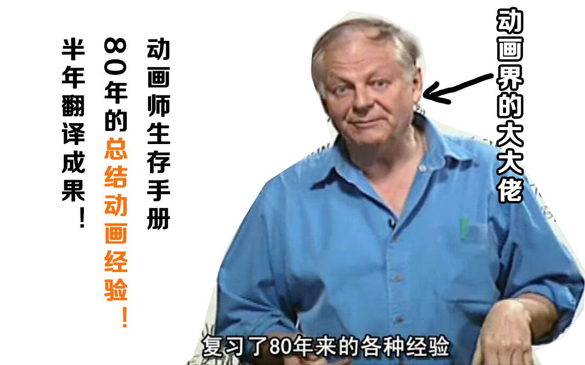 【动画师必学课程】动画师生存手册-中文翻译