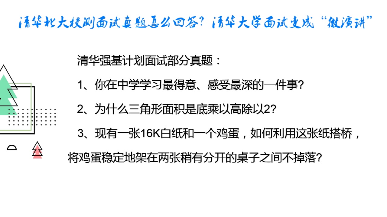 2020强基计划:清华北大校测面试题应该怎么回答?清华面试变身“微...