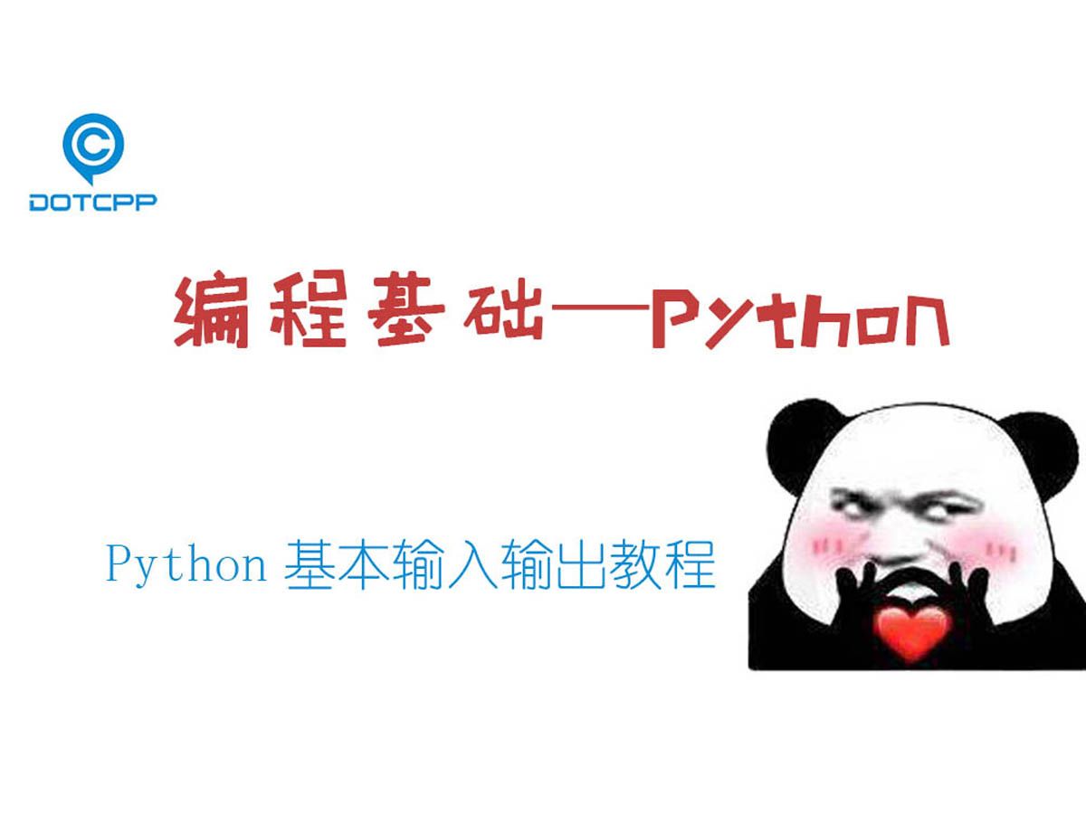 Python基本输入输出教程