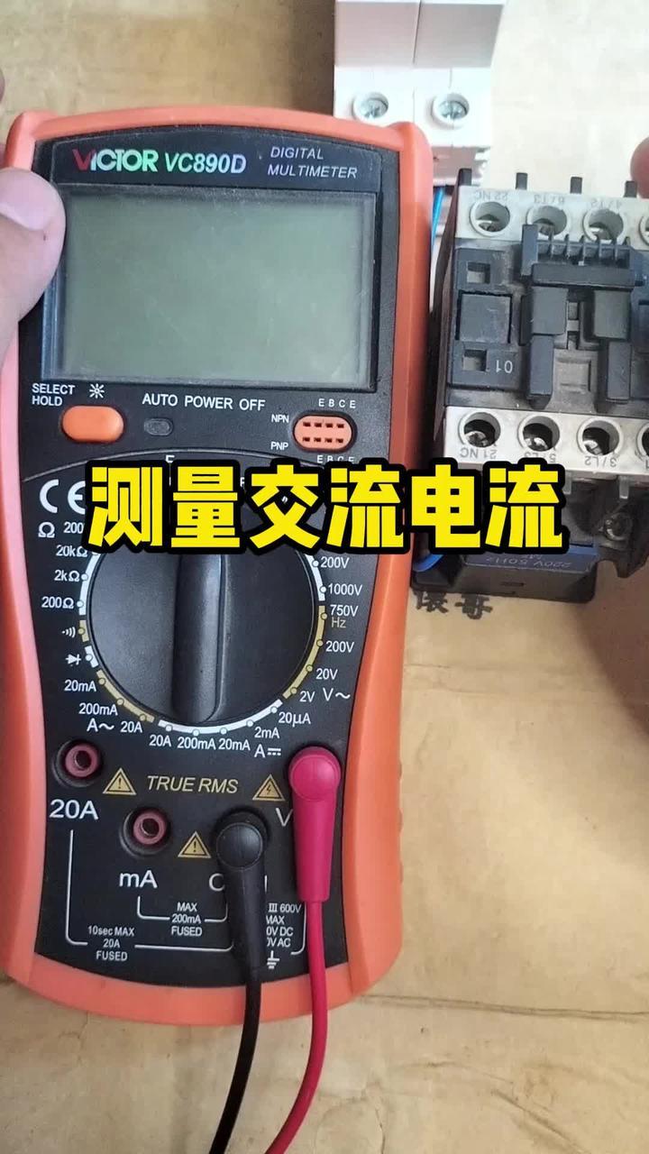 怎么测量交流电流?一分钟教会你,简单又实用#万用表 #电工知识