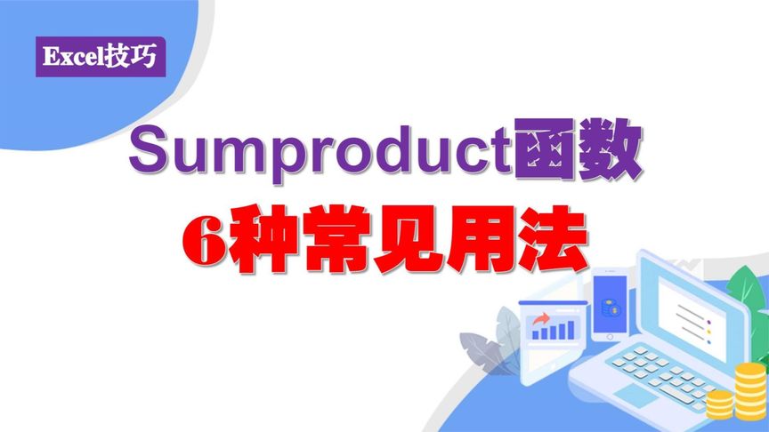 Sumproduct函数6种常见用法