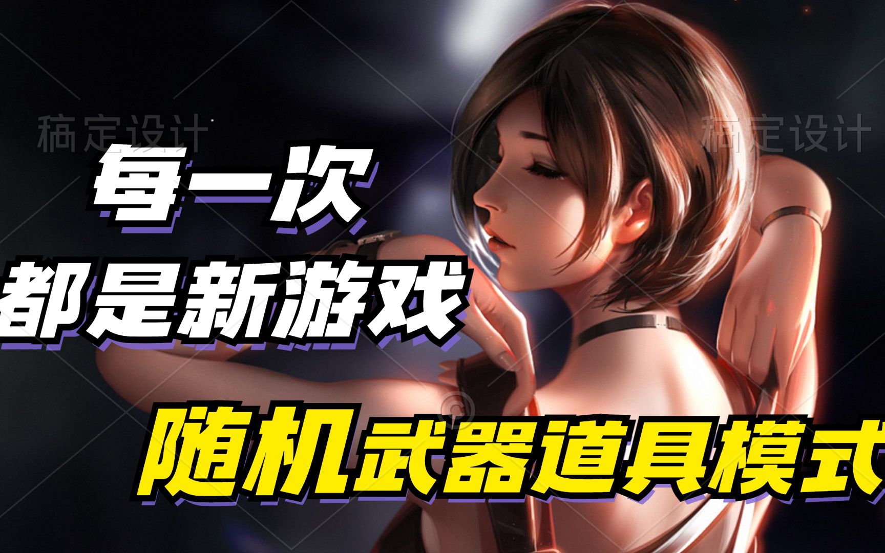...让你每次都玩新游戏!随机武器道具插件使用教程【生化危机2重制版...