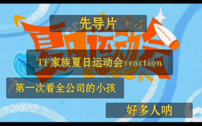 [路人reaction]TF家族夏日运动会 第一次蹲到新鲜的物料