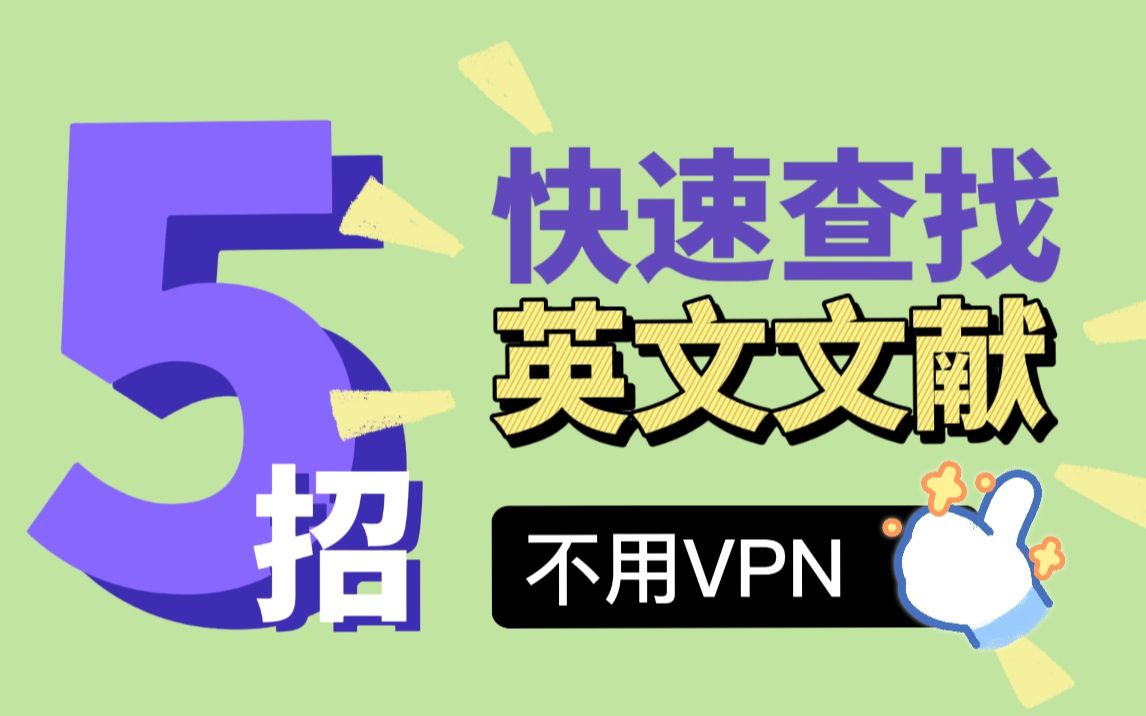 【英文文献】5招快速查找英文文献:不用VPN