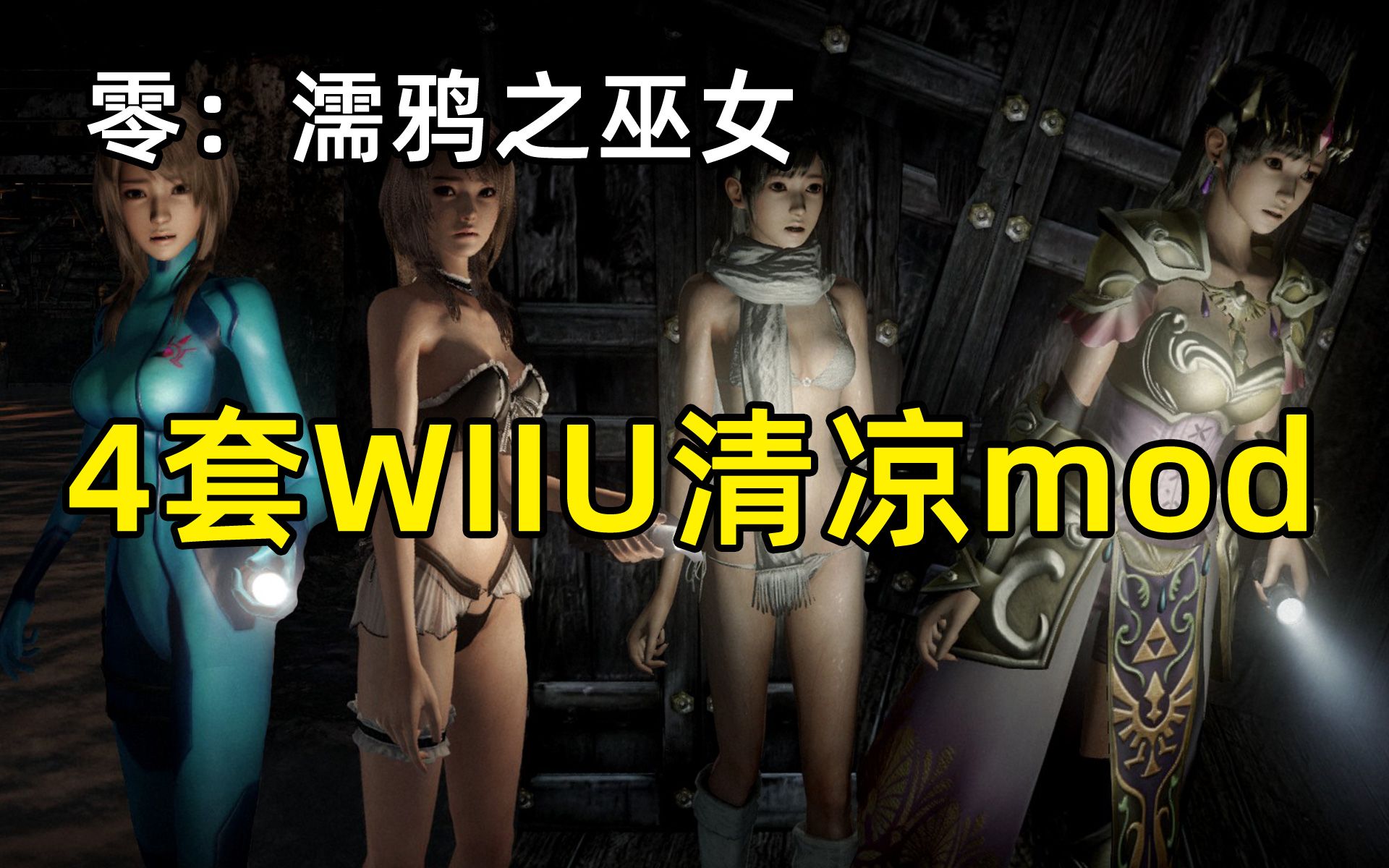 【零:濡鸦之巫女】4套WIIU清凉服装mod:2套泳装+萨姆斯零式+塞尔达...