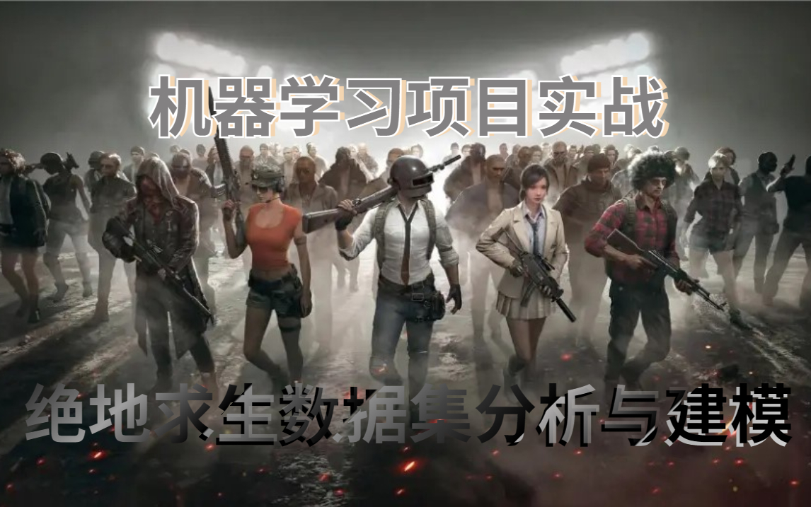 【机器学习实战】绝地求生数据集探索分析与建模!实战太少?案例详解...