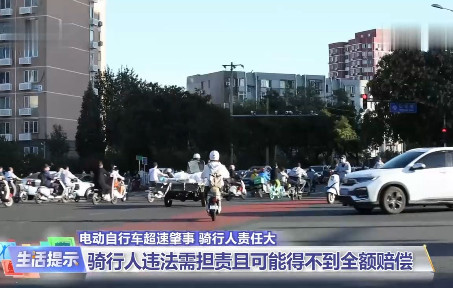 《生活提示》电动自行车超速肇事,骑行人责任大