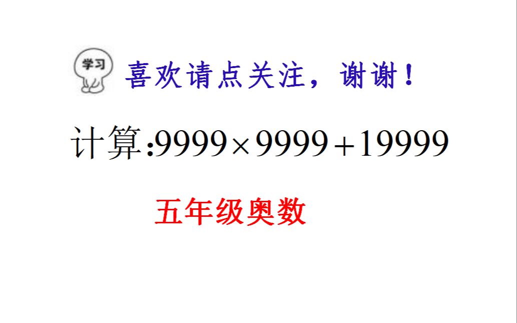 五年级奥数题,计算9999×9999+19999,学霸一眼就会