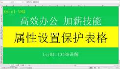 Excel VBA:如何保护表格不被修改-文件下载见评论区链接