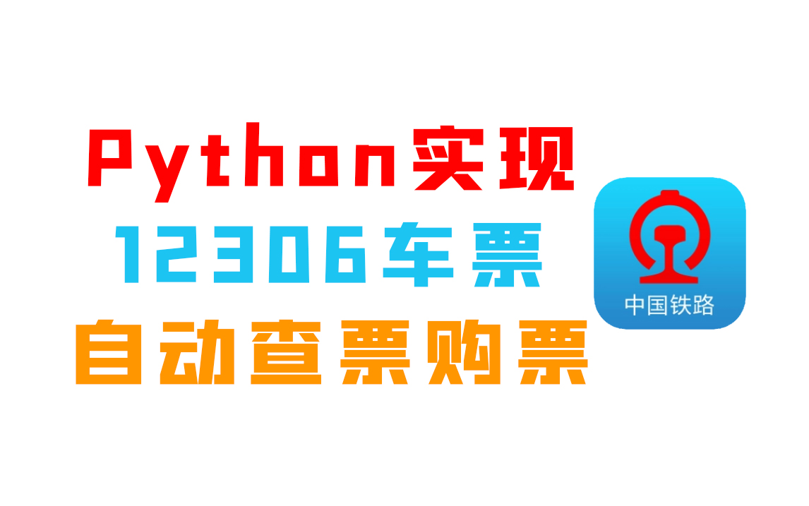【Python脚本】春运买不到火车票?Python自动抢票,分分钟抢到,成功率...