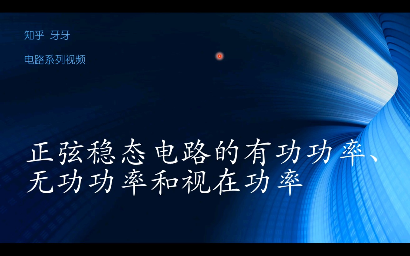 电路31:正弦稳态电路的功率2:有功功率、无功功率和视在功率