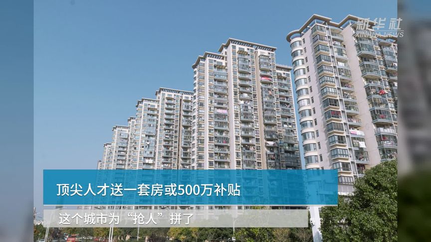 顶尖人才送一套房或500万补贴,这个城市为“抢人”拼了