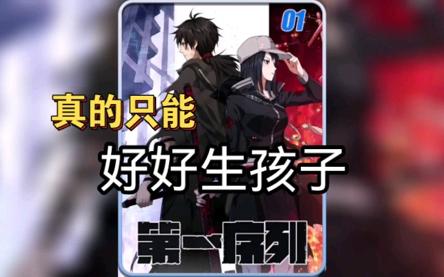一口气看完超高人气漫画《第一序列》真的只能,好好生孩子
