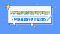 可数名词和不可数名字巧妙区分,趣味学习让英语入门更轻松
