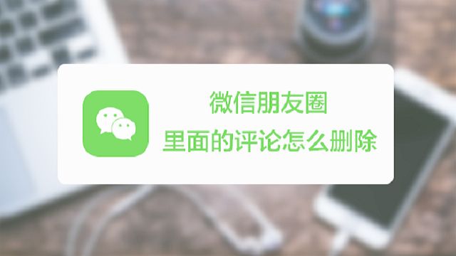 微信朋友圈里的评论是否可以删除?如何删除?