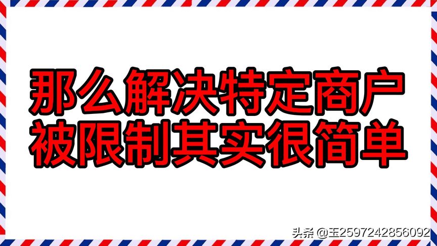 广发信用卡特别商户被限制,怎么办?