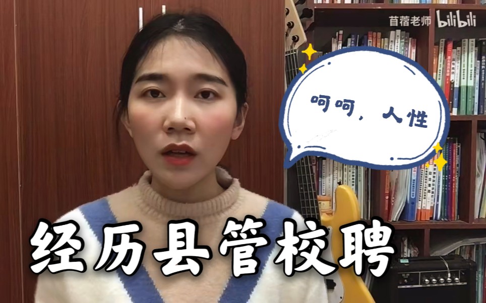 分享参加的在编教师县管校聘,教师可还稳定?