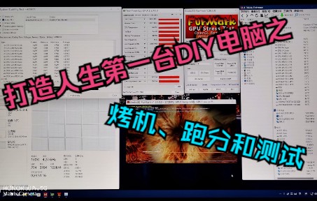 【打造人生第一台DIY电脑】之烤机、跑分和测试:我自己对这台电脑的...