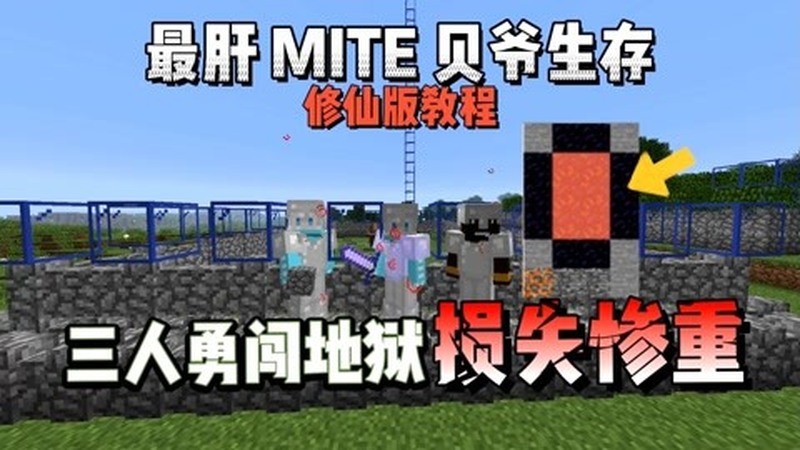 我的世界修仙版贝爷:三人勇闯地狱,损失惨重!