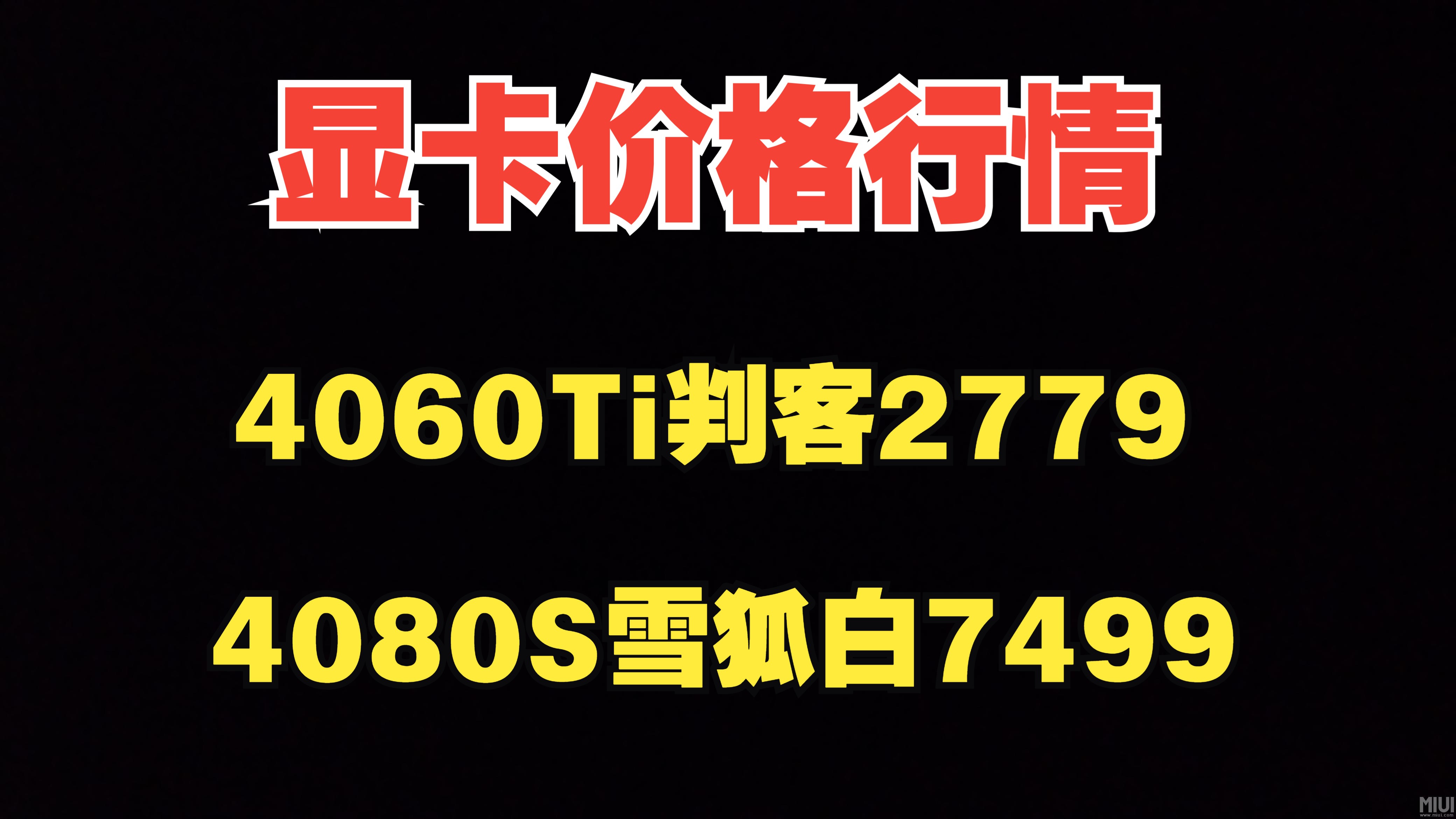 显卡价格行情资讯,4060Ti最低成判客有降价趋势,七彩虹新限定雾山...