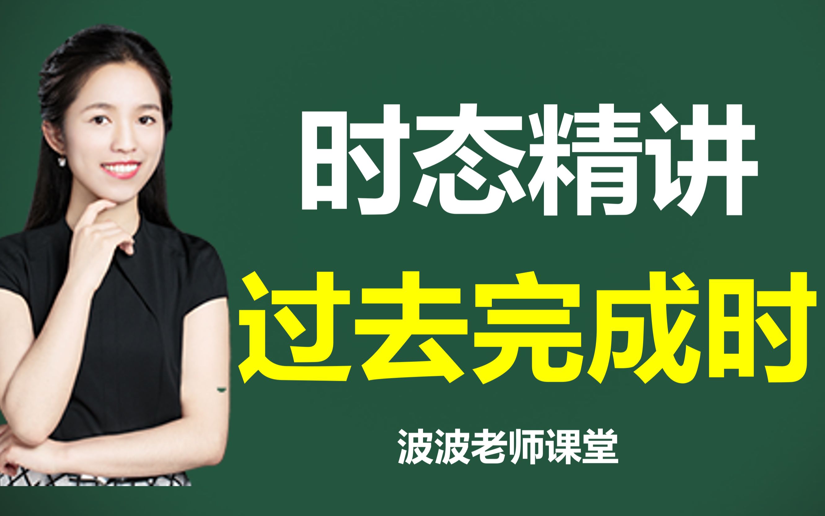 时态超详细解析—过去完成时