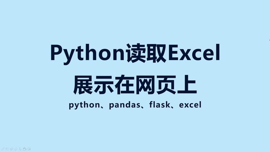 Python读取Excel展示在网页上