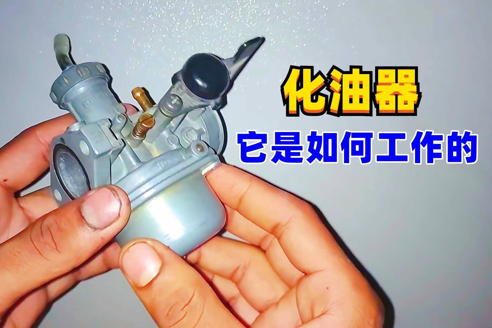 汽化器原理结构图