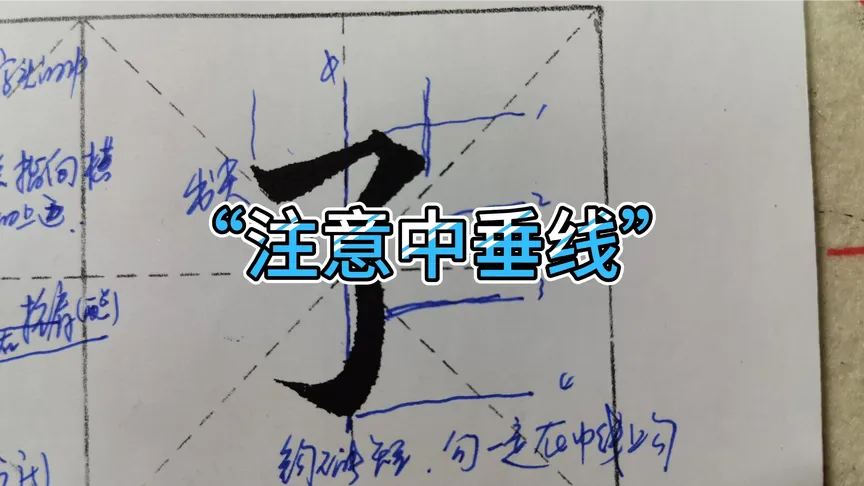 “了”字的书写,结构分析。简单的字写不好看的字,吃功夫的字。
