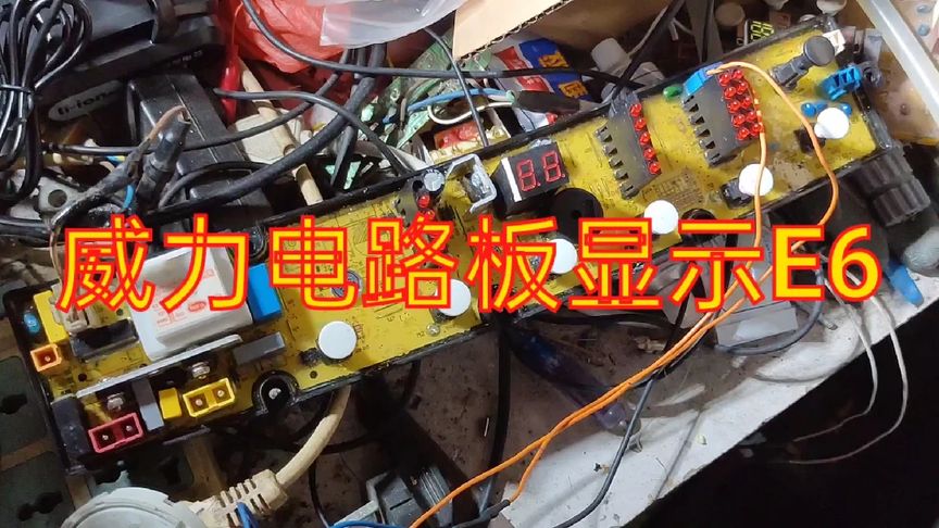 威力全自动洗衣机显示故障E6。没能修好,检测方法分享给大家。
