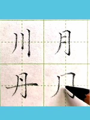 "竖撇"笔画用在哪个位置?练字技巧,规范字书写,硬笔书法,硬笔教学