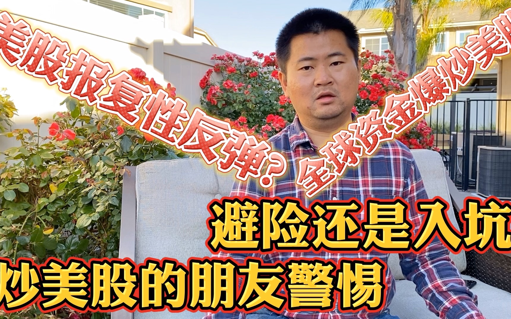 疫情不稳为何美股报复性反弹?全球资金爆炒美股避险还是入坑?