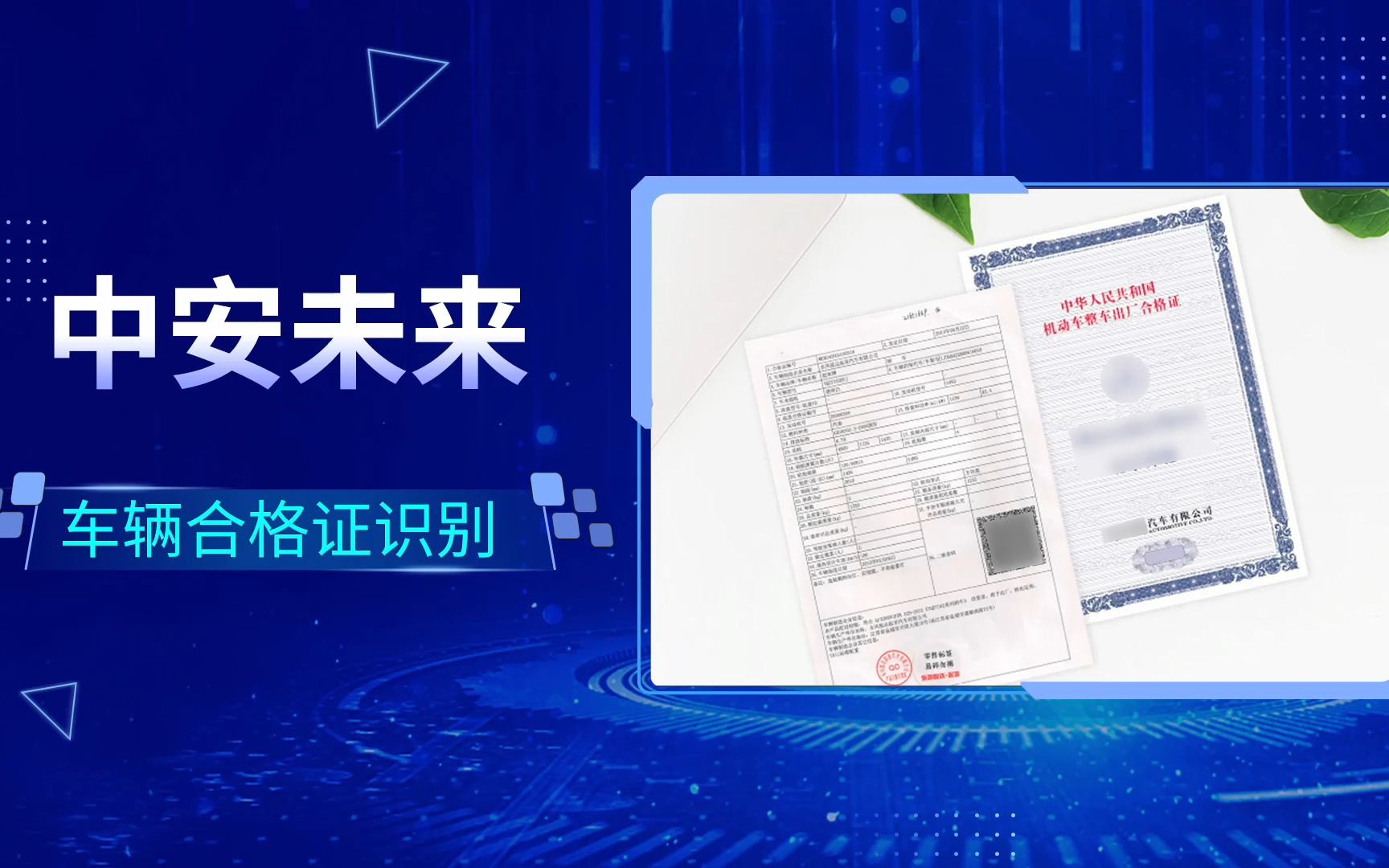 机动车合格证识别:OCR识别核心快速录入、登记车辆信息